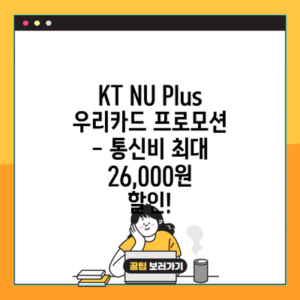 KT NU Plus 우리카드 프로모션 - 통신비 최대 26,000원 할인!