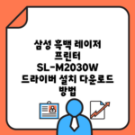 삼성 흑백 레이저 프린터 SL-M2030W 드라이버 설치 다운로드 방법